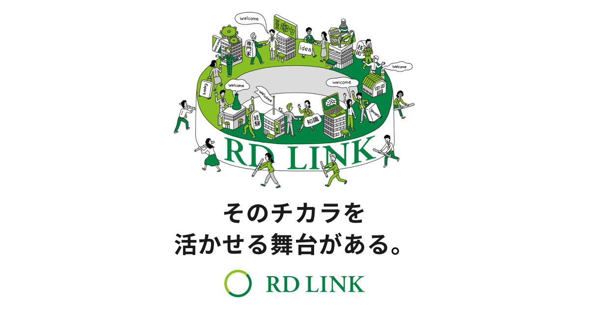 RD LINK - 理系専門職の複業支援サービス【個人向け】