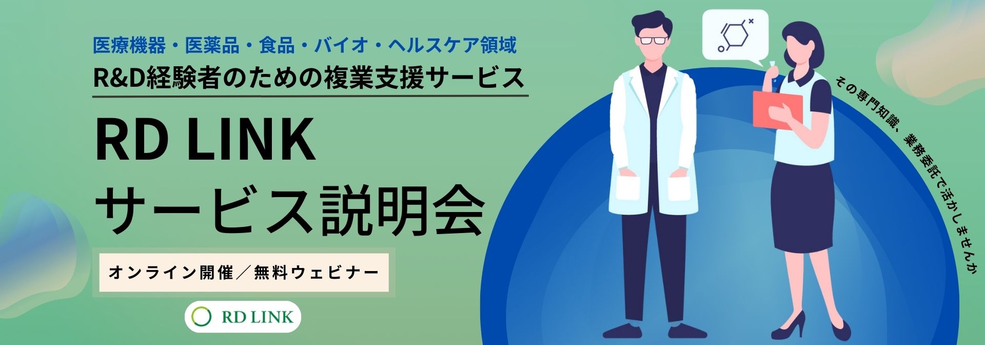 6/6『RD LINK』オンラインサービス説明会│無料ウェビナー | RD LINK - 理系専門職の複業支援サービス【個人向け】