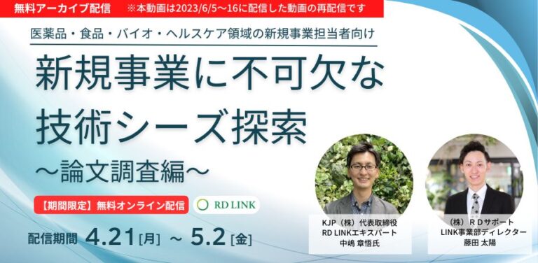 4/21～5/2 【期間限定配信】新規事業に不可欠な技術シーズ探索～論文調査編～ | RD LINK - 理系専門職の複業支援サービス【個人向け】