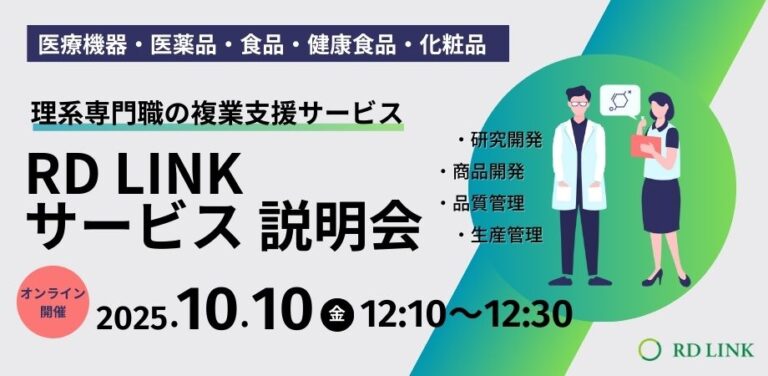 10/10『RD LINK』オンラインサービス説明会│無料ウェビナー | RD LINK - 理系専門職の複業支援サービス【個人向け】